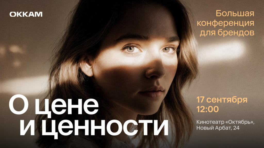 «О цене и ценности»: большая конференция Okkam для брендов - OKKAM